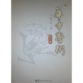 华中学术-第二辑 张三夕 社会科学 9787562245490