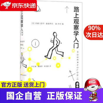 【新华书店官方网店】路上观察学入门 三联书店 9787108060990