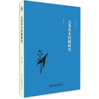 文类基本问题研究 北京大学旗舰店正版