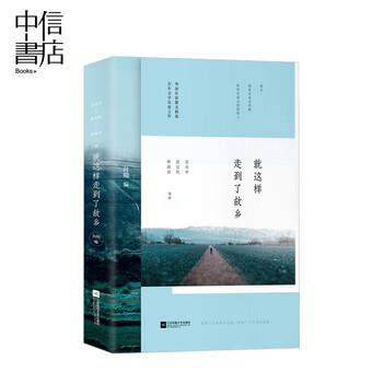 【正版书籍】就这样走到了故乡