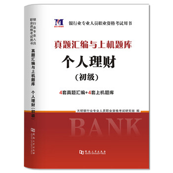 银行业专业人员2020职业资格考试辅导用书 个人理财（初级）真题汇编与上机题库