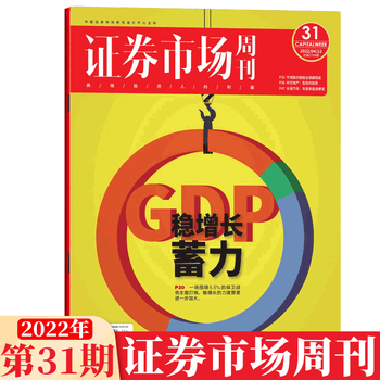 证券市场周刊杂志 蓝周刊 2022年第31期