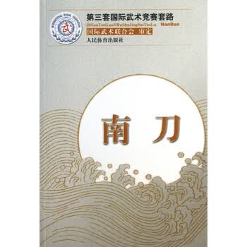 南刀(第三套国际武术竞赛套路)