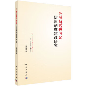 公务员选拔考试信用制度建设研究 王文成 科学出版社