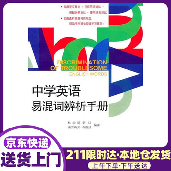 中学英语易混词辨析手册 林学明等 商务印书馆有限公司
