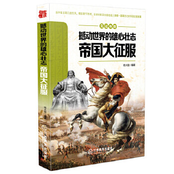 见证传奇撼动世界的雄心壮志---帝国大征服