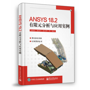 ANSYS18.2有限元分析与应用实例