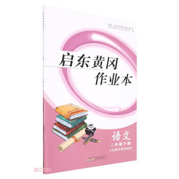 语文(2下人民教育教材适用)/启东黄冈作业本