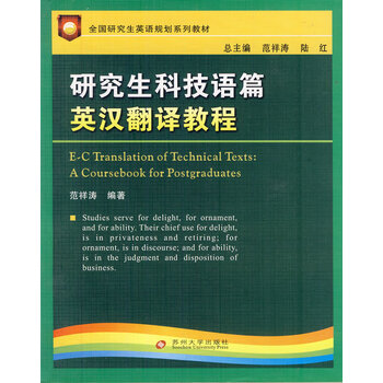 研究生科技语篇英汉翻译教程 范祥涛 9787811377705 苏州大学出版社