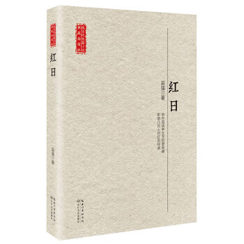 红日(现当代长篇小说典藏插图本)