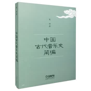 中国古代音乐史简编 夏野 上海音乐出版社
