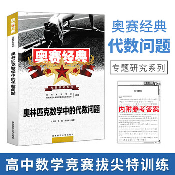 奥林匹克数学中的代数问题 奥赛经典 题型与技巧专题训练 集合函数数列不等式复数 高中数学竞赛奥数