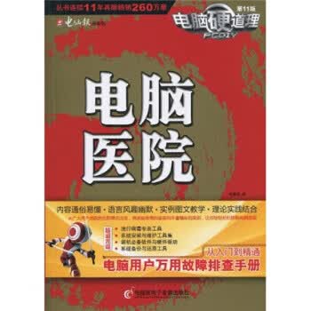 电脑硬道理:电脑医院20101版