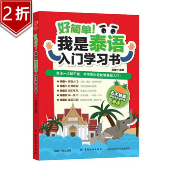 【2折】好简单！我是泰语入门学习书