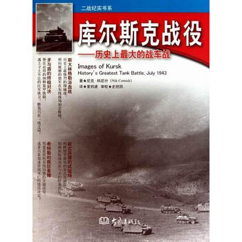 库尔斯克战役：历史上车战 尼克·科尼什 政治/军事 9787534762659