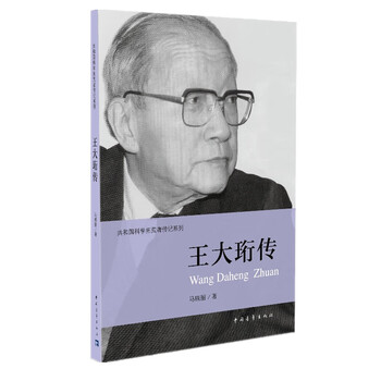 王大珩传