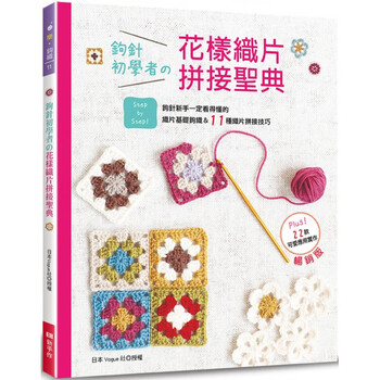 现货台版 钩针初学者的花样织片拼接圣典钩针新手一定看得懂的织片基础钩织11种拼 EB新