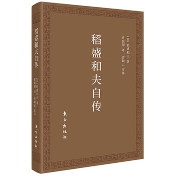 正版 稻盛和夫自传（口袋版）人民东方正版