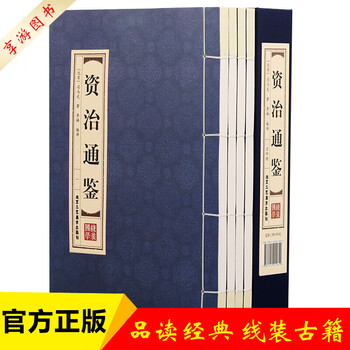 资治通鉴 套装共4册 简体竖排 线装书籍