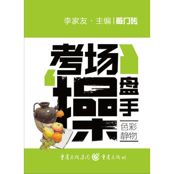 考场操盘手:色彩静物【正版图书】