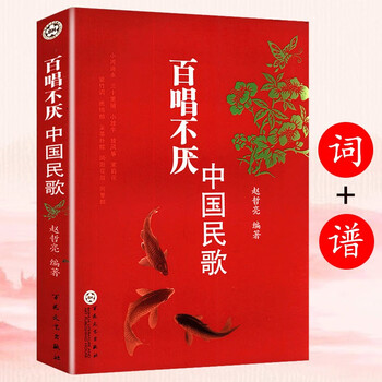 【包邮】歌谱曲谱歌曲大全 百唱不厌中国民歌