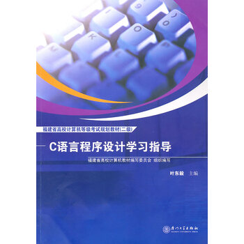 C语言程序设计应用学习指导【正版图书】