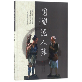 国塑泥人张