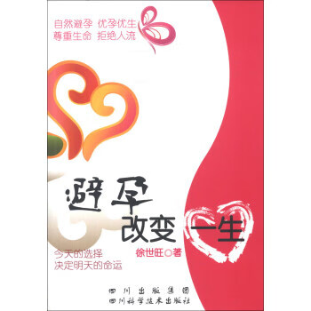 避孕改变一生 徐世旺 著 四川出版集团，四川科学技术出版社 9787536475878