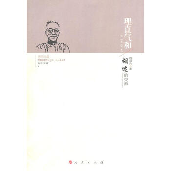 理直气和-胡适的交游 魏邦良 传记 9787010125510