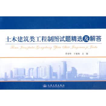 土木建筑类工程制图试题精选及解答 昂雪野 等 人民交通出版社
