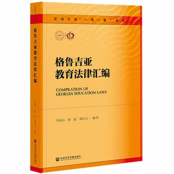 格鲁吉亚教育法律汇编9787520188814
