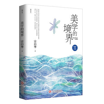 美学的境界 哲学/* 宗白华著 文化发展出版社