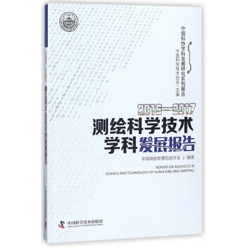 2016-2017测绘科学技术学科发展报告/中国科协学科发展研究系列报告