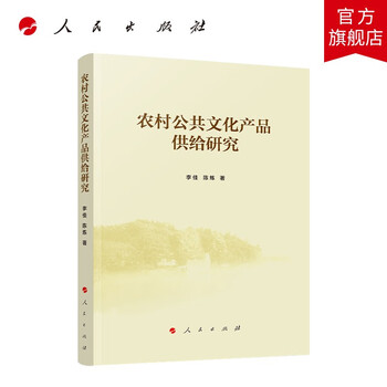 农村公共文化产品供给研究人民出版社