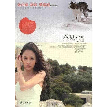 乔见.猫 陈乔恩 青春文学 9787540759773