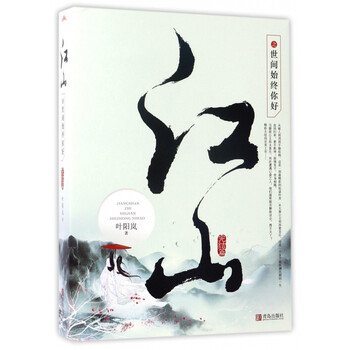江山之世间始终你好(完结篇上下)