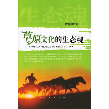 原文化的生态魂