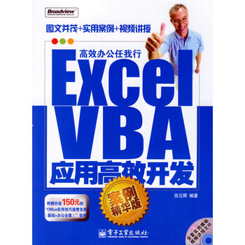 ExcelVBA应用开发:案例精华版