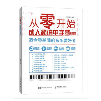 从零开始 成人简谱电子琴教程零基础自学 从乐理知识到指法练习