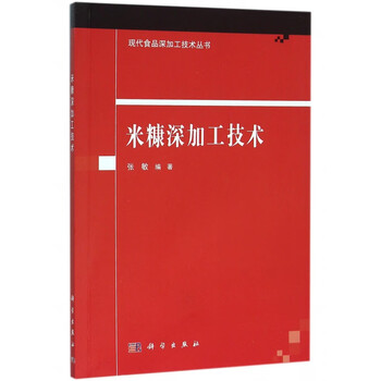 米糠深加工技术/现代食品深加工技术丛书