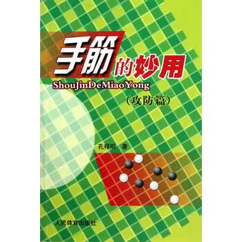 手筋的妙用(攻防篇)