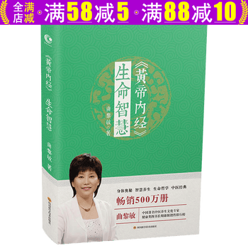 曲黎敏作品 《黄帝内经》生命智慧（软精装）定价36
