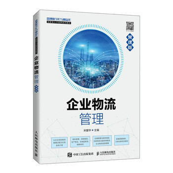 企业物流管理（慕课版）