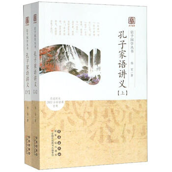 孔子家语讲义（套装上下册）/启予国学丛书