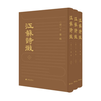 江苏诗征（精装3册）