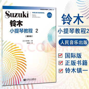 铃木小提琴教程(2国际版)