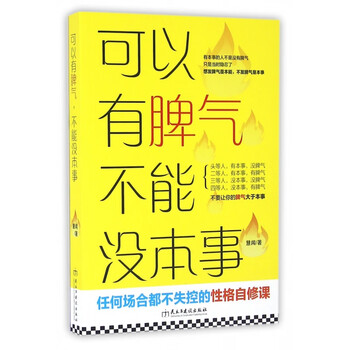 可以有脾气不能没本事