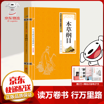 【9.9抢购】中华国学经典精粹 本草纲目 中医医家圣典 简单易学 人人都能读懂