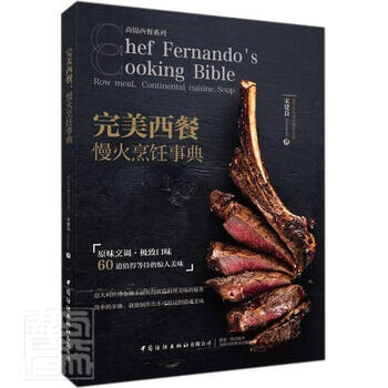 西餐 慢火烹饪事典宋建良中国纺织出版社9787518085835 烹饪/美食书籍