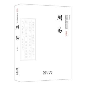 周易 曾凡朝注 国学/古籍 9787540338640